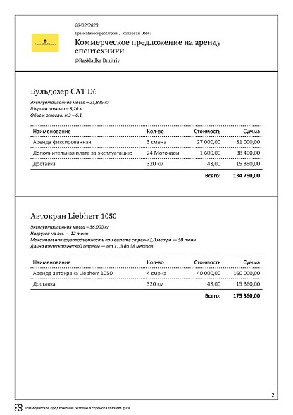 Образец коммерческого предложения на спецтехнику